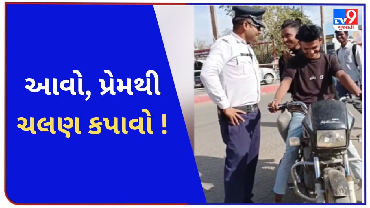 Traffic Police Viral Video : આવો, પ્રેમથી ચલણ કપાવો ! શું તમે ક્યારેય ટ્રાફિક પોલીસની આવી અનોખી ...
