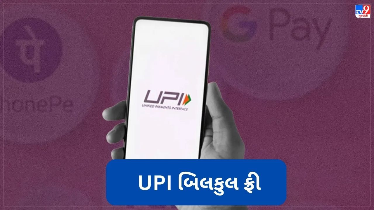 UPI: પહેલા નિવેદન જાહેર કર્યુ, હવે CEOએ પોતે કહ્યું, UPI બિલકુલ ફ્રી છે ...