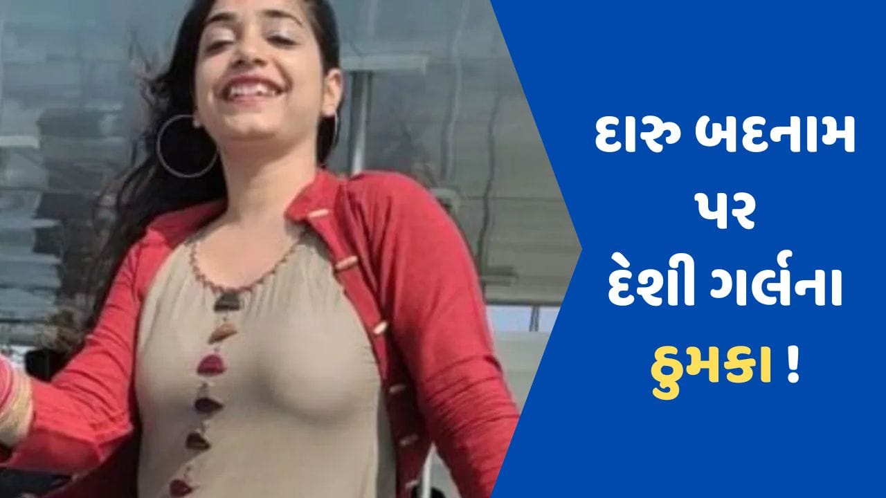 Viral Video : દારુ બદનામ ગીત પર 'દેશી ગર્લ'એ કર્યો જોરદાર ડાન્સ, લોકોએ કહ્યું - 'ક્યા બાત હૈ ...