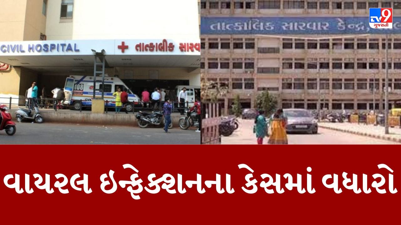 Gujarati Video : અમદાવાદમાં વાયરસ ઇન્ફેકશનના કેસમાં વધારો, સોલા ...