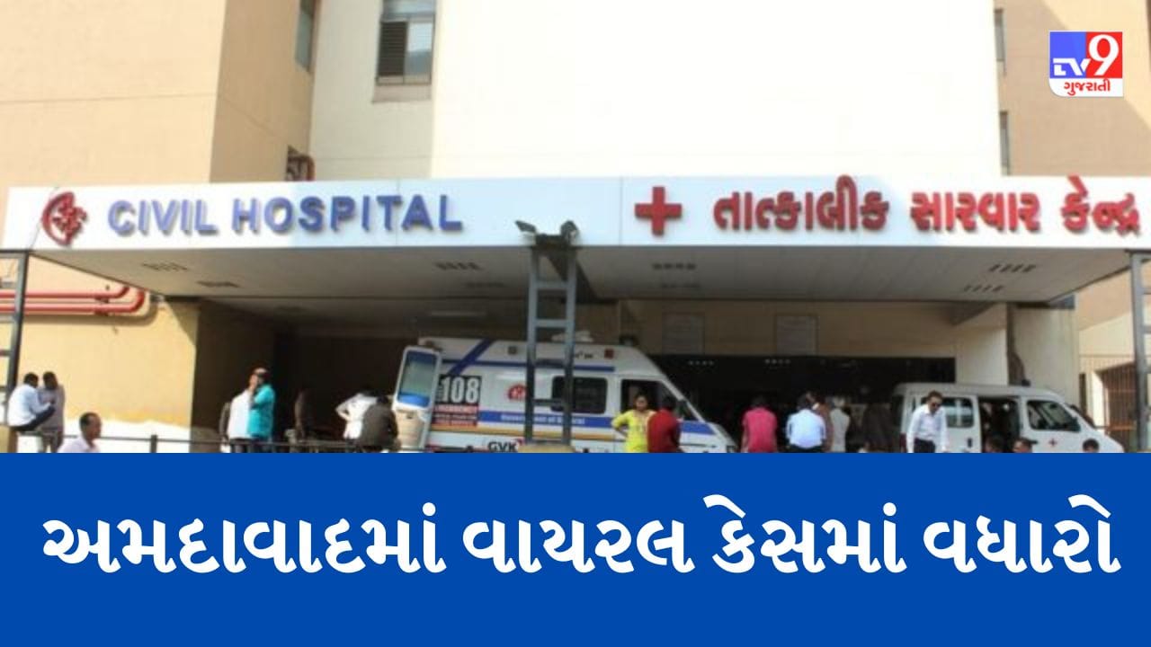 Gujarati Video : અમદાવાદમાં વાયરલ કેસમાં થયો વધારો, સિવિલ હોસ્પિટલ ...