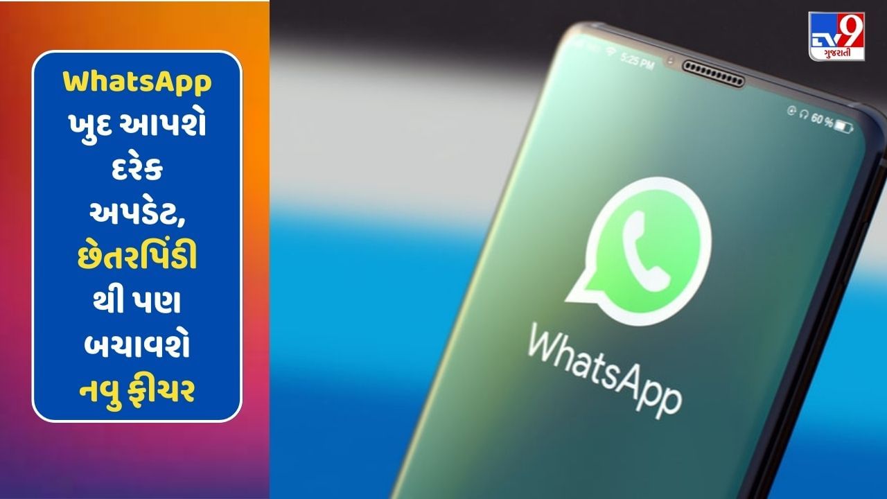 WhatsApp ખુદ આપશે દરેક અપડેટ, છેતરપિંડીથી પણ બચાવશે નવુ ફીચર, જાણો શુ છે ખાસ - Gujarati News ...