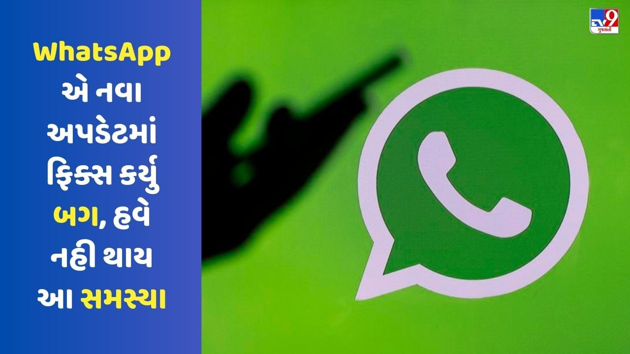 WhatsAppએ નવા અપડેટમાં ફિક્સ કર્યુ આ બગ, આ યુઝર્સને હવે નહીં થાય કોઈ ... WhatsAppએ નવા અપડેટમાં ફિક્સ કર્યુ આ બગ, આ યુઝર્સને હવે નહીં થાય કોઈ ...
