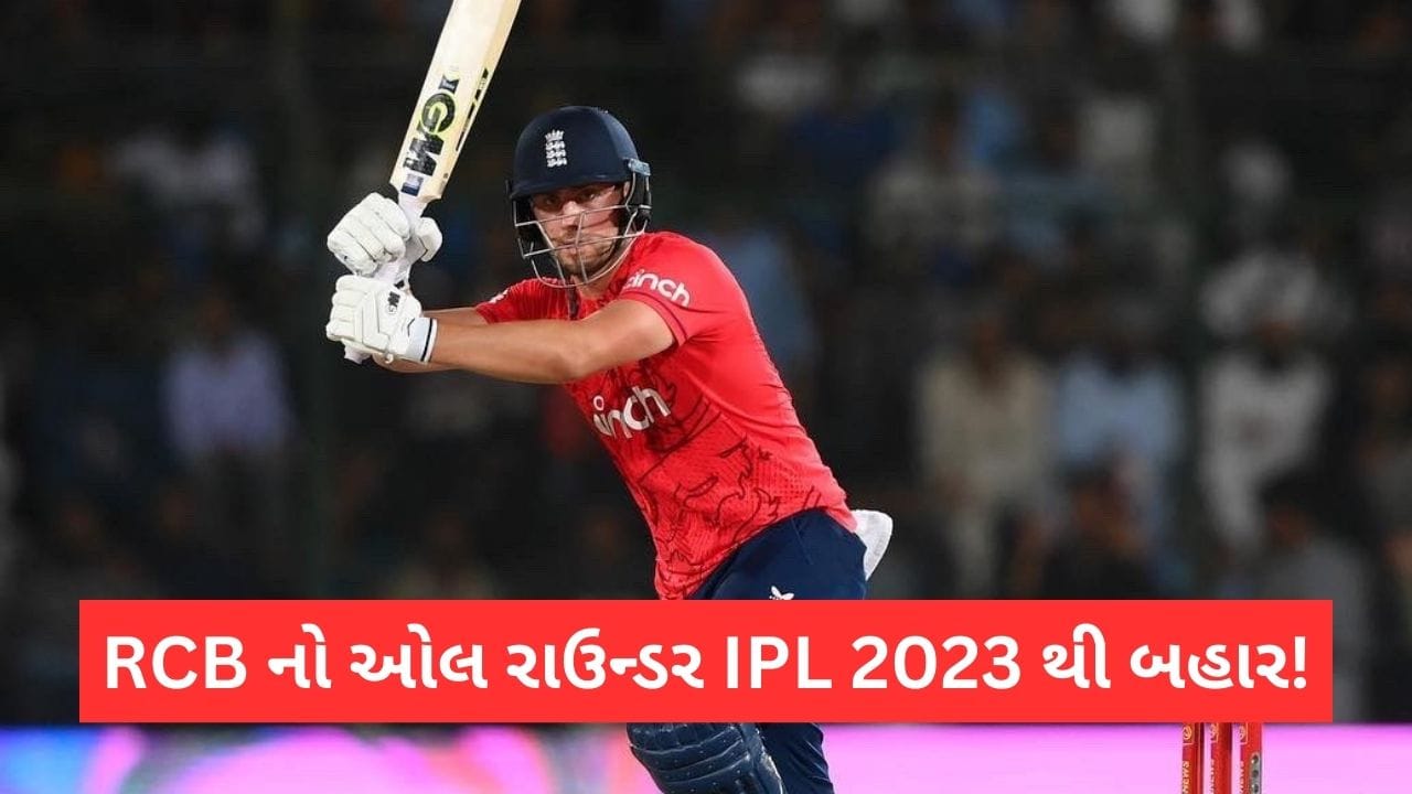 IPL 2023: રોયલ ચેલેન્જર્સ બેંગ્લોરને સિઝન પહેલા લાગ્યો મોટો ઝટકો, 3.20 ...