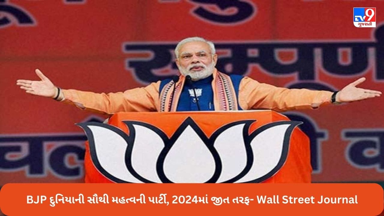 2024માં જીત તરફ આગળ વધી રહેલી ભાજપ વિશ્વની સૌથી મહત્વપૂર્ણ પાર્ટી ...