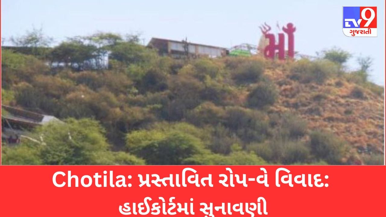 Gujarati Video : ચોટીલાના ચામુંડા મંદિર સુધીના પ્રસ્તાવિત રોપ-વે ...