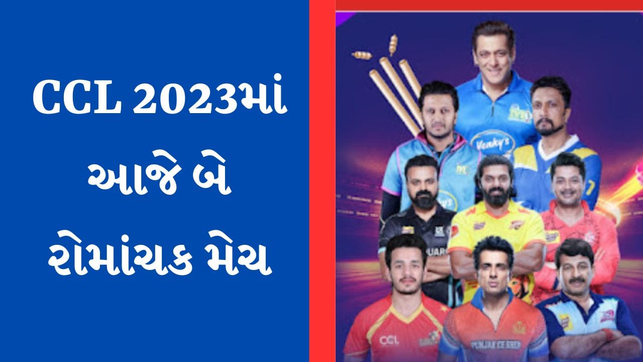 CCL 2023માં આજે રમાશે લીગ સ્ટેજની અંતિમ બે મેચ, જાણો ક્યારે, ક્યાં અને ...