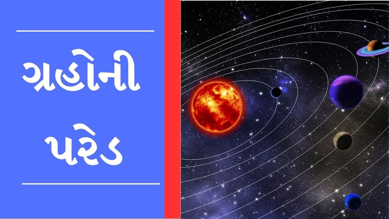 આજે અવકાશમાં અદ્દભુત નજારો જોવા મળશે, જ્યારે બુધ, શુક્ર, મંગળ,ગુરુ અને ...