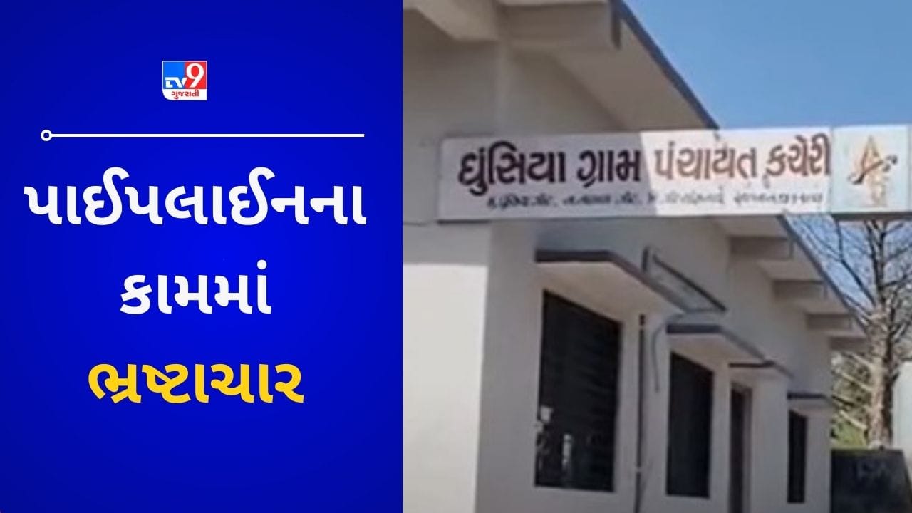 Gujarati VIDEO : તાલાળાના ઘૂસિયા ગામમાં ભ્રષ્ટાચાર ? પાઈપલાઈનના કામમાં ...