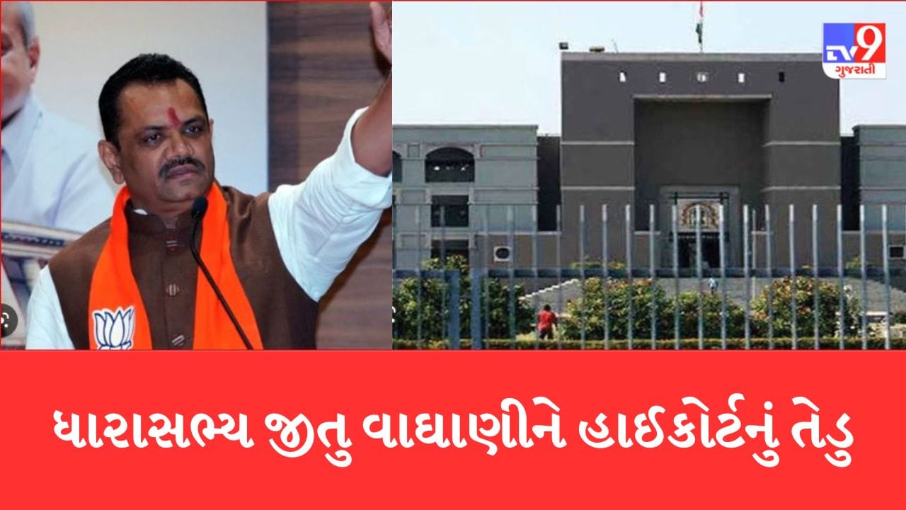 Breaking News: ભાજપના ધારાસભ્ય જીતુ વાઘાણીને હાઈકોર્ટનું તેડુ, 21 ...