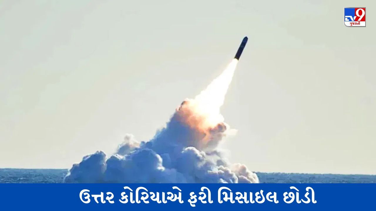 ઉત્તર કોરિયાએ ફરી બેલેસ્ટિક મિસાઈલ છોડી, અમેરિકા-દક્ષિણ કોરિયા સાથે ... ઉત્તર કોરિયાએ ફરી બેલેસ્ટિક મિસાઈલ છોડી, અમેરિકા-દક્ષિણ કોરિયા સાથે ...