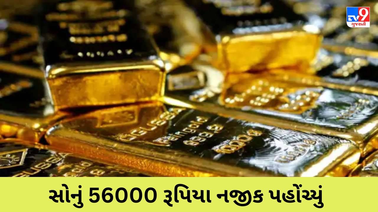 Gold Price Today : સોનું 56000 રૂપિયા નજીક પહોંચ્યું, એક મિસ્ડ કોલ ...