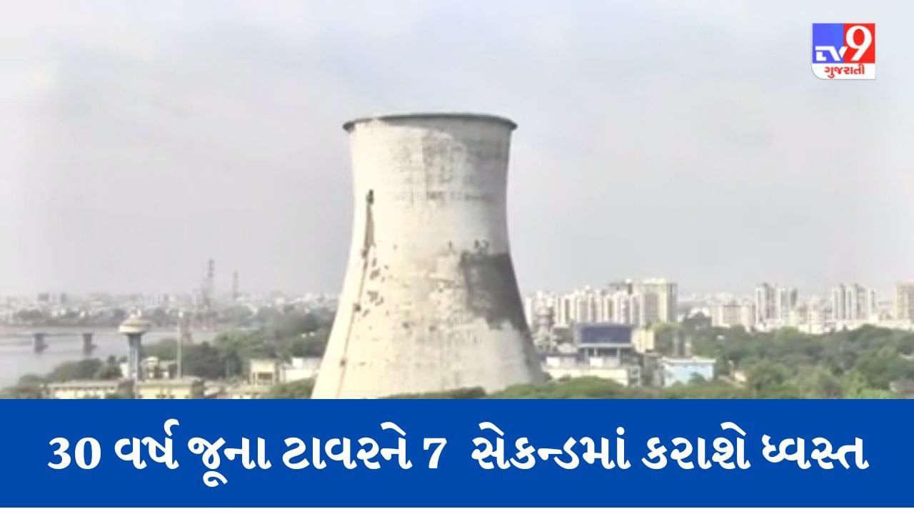 Gujarati Video: સુરતમાં પાવર હાઉસનો ટાવર કરાશે ધ્વસ્ત, 30 વર્ષ પહેલા ...
