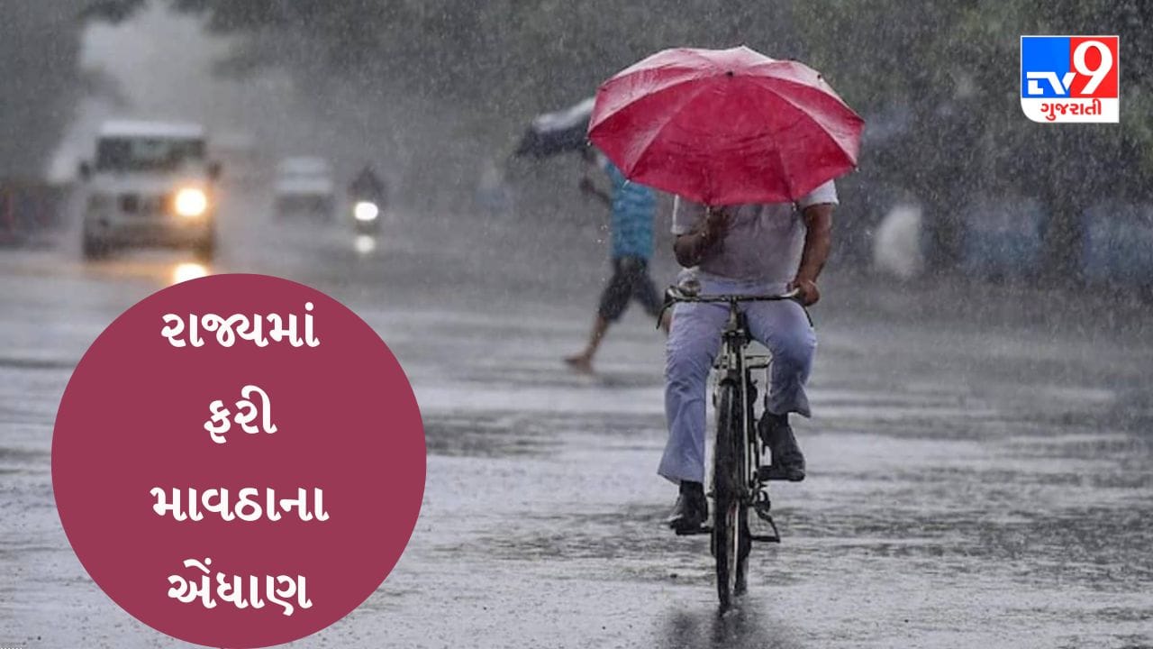 Rain Breaking : રાજ્યમાં આગામી બે દિવસ કમોસમી વરસાદની આગાહી, ખેડૂતોની ...