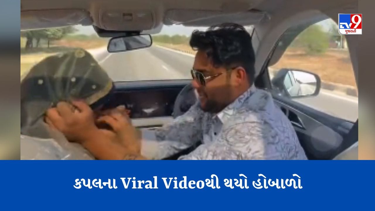કપલના આ Viral Videoથી થયો હોબાળો યુઝર્સનો ગુસ્સો સાતમા આસમાને પહોંચ્યો 8558
