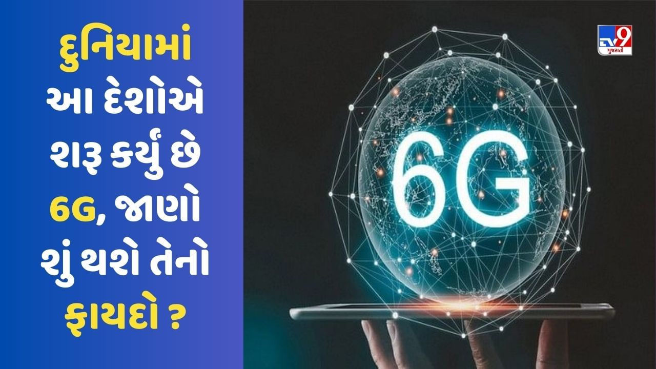 6G in India: ભારત સહિત દુનિયામાં આ દેશો કરી રહ્યા છે 6G પર કામ, જાણો 6Gના ફાયદા - Gujarati News ...