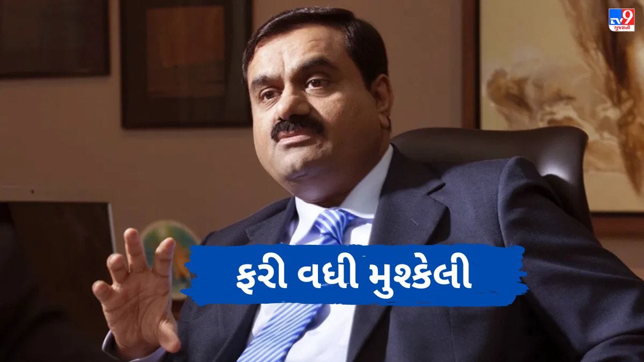 Adani Case: ફરી વધી અદાણીની મુશ્કેલી, 'ભાઈ'ની વિદેશી કંપનીઓ સાથેની ...
