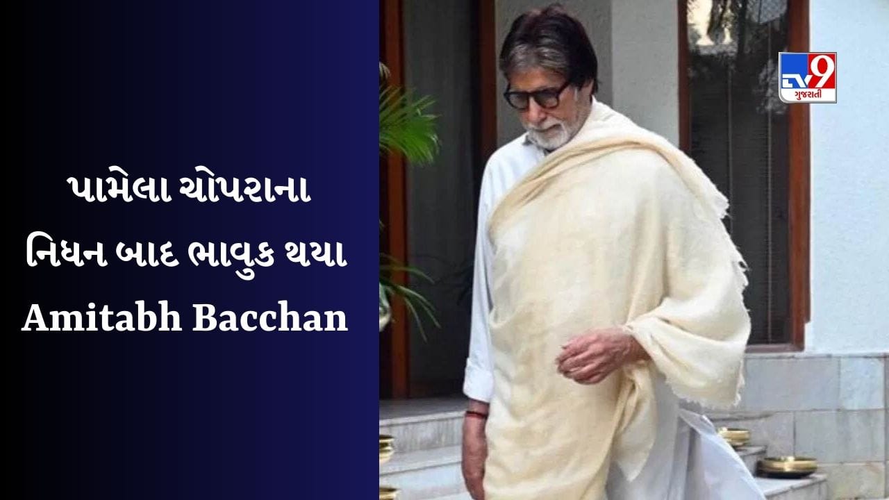 પામેલા ચોપરાને યાદ કરીને Amitabh Bachchanને એક ઈમોશનલ નોટ કરી શેર ...