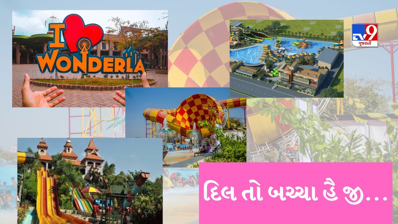 ઉનાળાની રજાઓમાં બાળકોને આ પાર્કની મુલાકાત કરાવો, બાળકો ભરપુર આનંદ માણશે ...