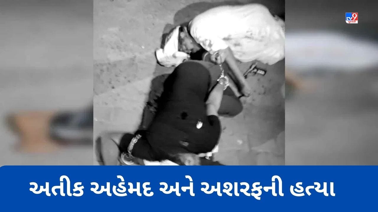 Breaking News: Atiq Ahmed shot dead: અતીક અહેમદ અને ભાઈ અશરફની ગોળી ...