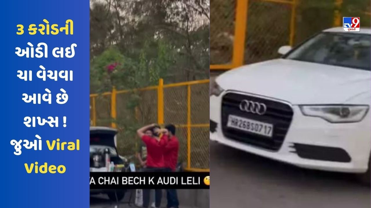 Viral Video: 3 કરોડની ઓડી લઈ ચા વેચવા આવે છે શખ્સ, લોકોએ કહ્યુ 'ચા ... Viral Video: 3 કરોડની ઓડી લઈ ચા વેચવા આવે છે શખ્સ, લોકોએ કહ્યુ 'ચા ...