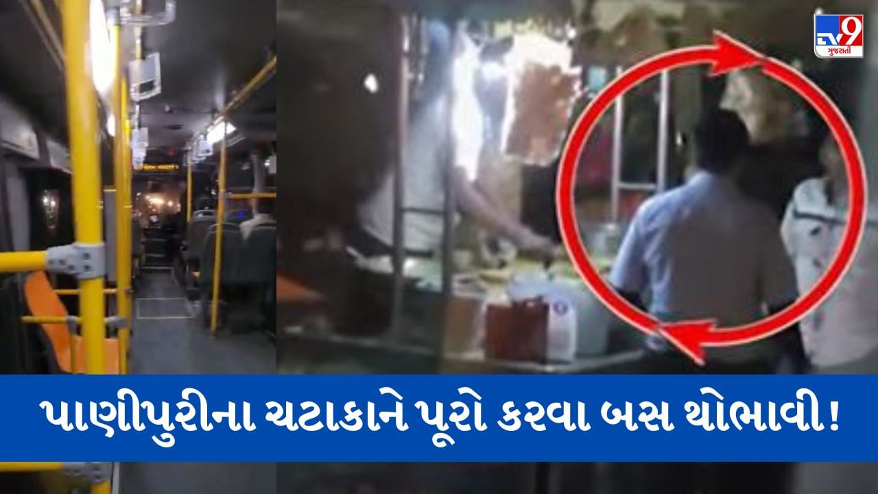 Gujarati video: પાણીપુરીના 'ચટાકા' માટે BRTS ડ્રાઈવરે દોડતી બસ થંભાવી, જુઓ Viral video ...