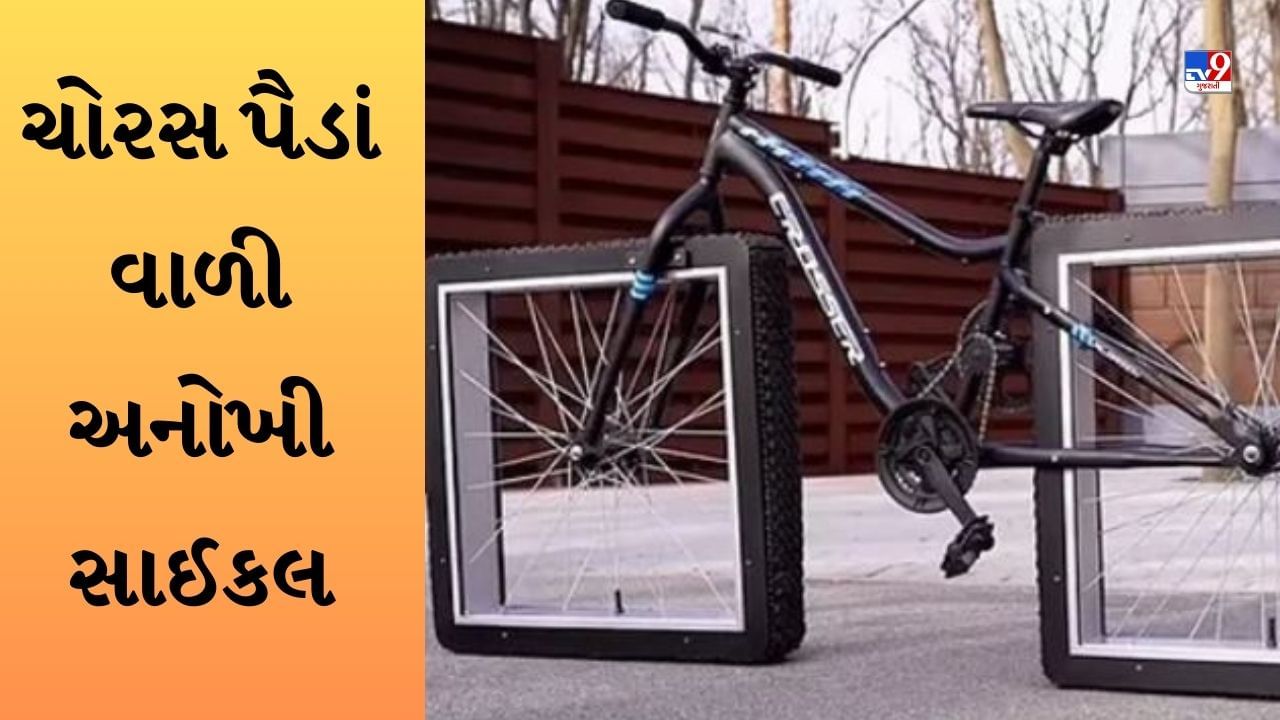 Bicycle With Square Wheels : હોઈ કાંઈ..! અસંભવ થઈ ગયું સંભવ, સુરજ ગોળ ...