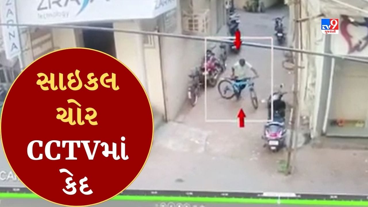 Gujarati Video : કાર કે બાઇક નહીં, મોંઘી સાઇકલ લઇને ચોર થયો રફુચક્કર ...