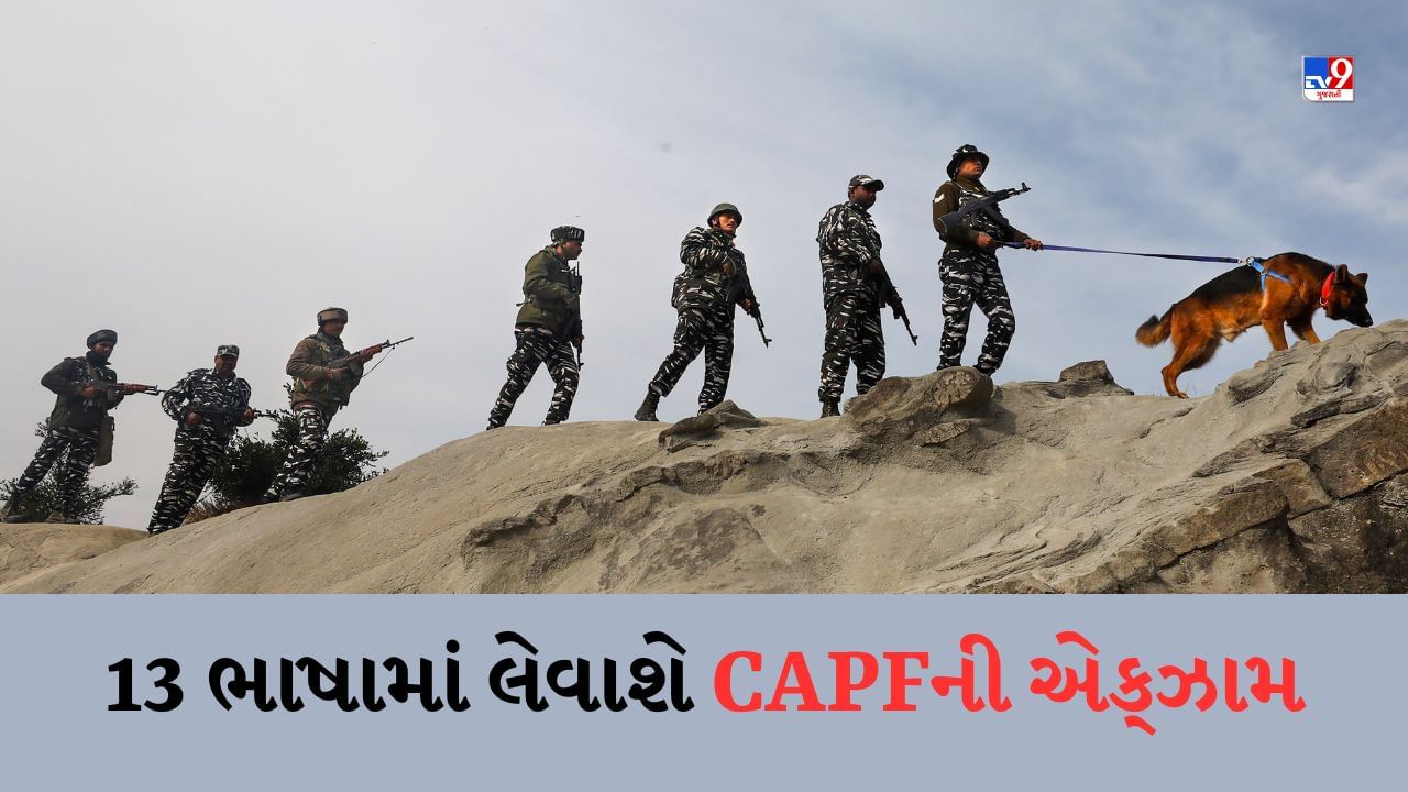 CAPF Recruitment : હિન્દી-અંગ્રેજી સિવાય 13 ભાષામાં લેવાશે CAPF ...