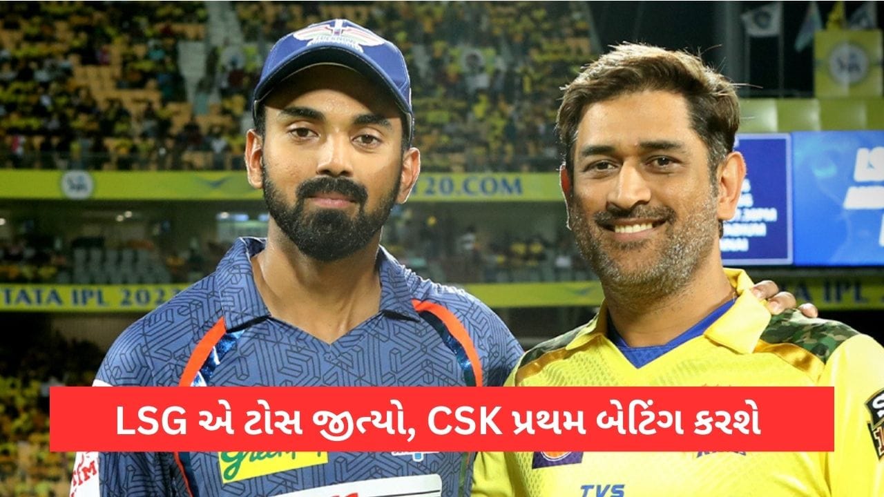 CSK vs LSG Playing XI: લખનઉએ ટોસ જીત્યો, ધોની સેના પ્રથમ બેટિંગ કરશે ...