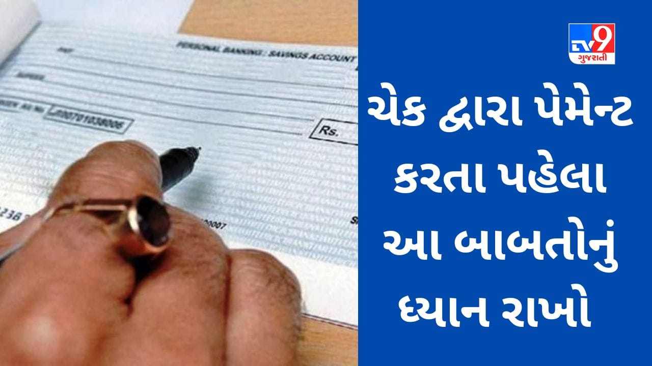 ચેક દ્વારા પેમેન્ટ કરતા પહેલા આ ચાર બાબતોની ક્યારેય ભૂલ ન કરવી નહીંતર ...