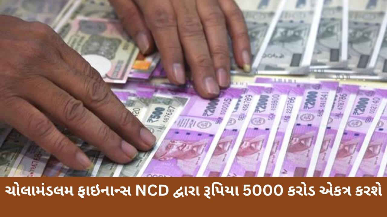 ચોલામંડલમ ફાઇનાન્સ NCD દ્વારા રૂપિયા 5000 કરોડ ઉભા કરશે, 25 એપ્રિલથી ...