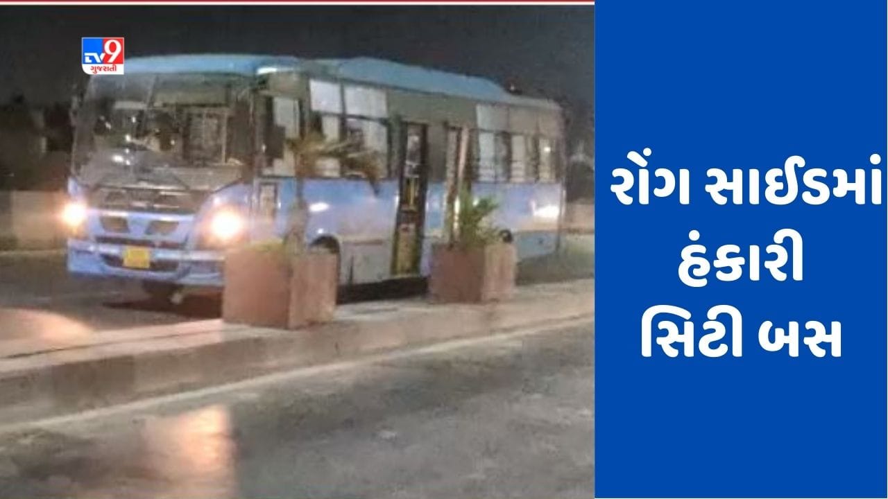 Gujarat Video: સુરતમાં સિટી બસચાલકની ઘોર બેદરકારી, રોંગ સાઈડમાં બસ ...