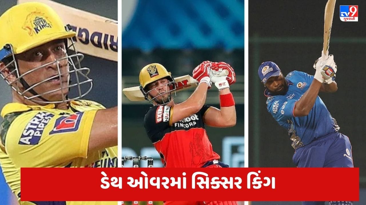 IPL ડેથ ઓવરમાં સિક્સર કિંગ છે ધોની, Top 5 માં દુનિયાના વિસ્ફોટક ...