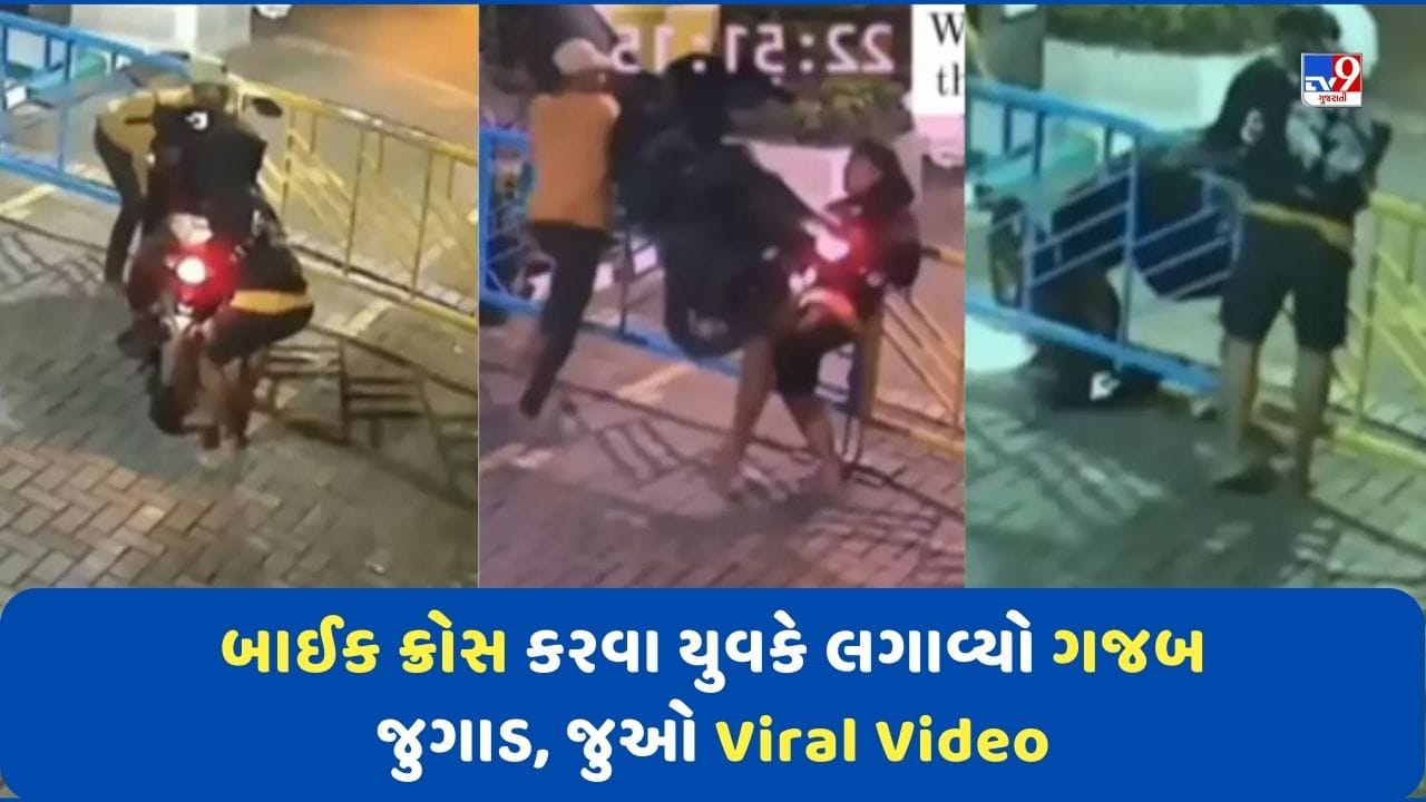બાઈક ક્રોસ કરવા યુવકે લગાવ્યો જુગાડ, Viral Video જોઈ હસવું નહીં રોકી શકો - Gujarati News | Boys ...