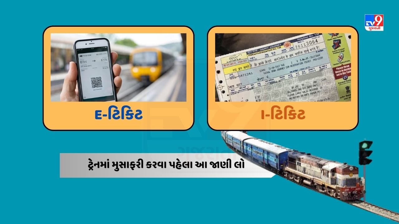 E-ટિકિટ અને i-ટિકિટ, ટ્રેનમાં મુસાફરી કરવા પહેલા જાણી લો શું છે તફાવત? - Gujarati News | E ...