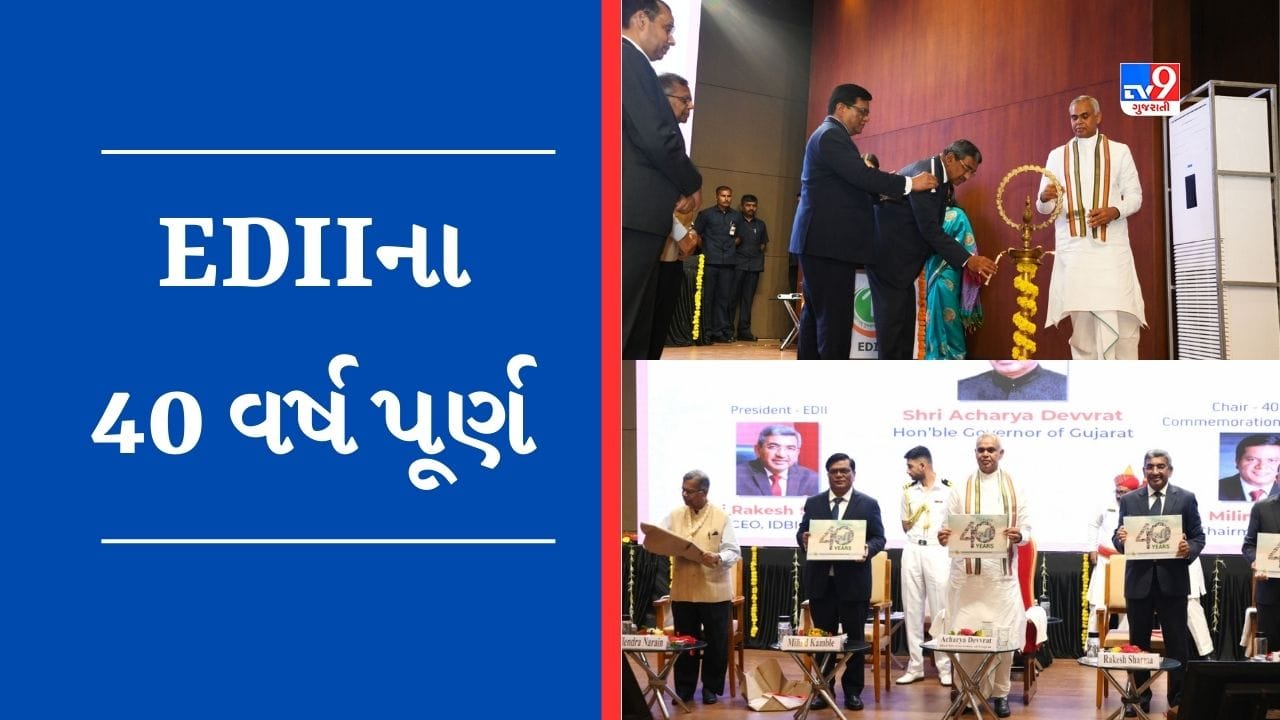EDIIએ 4 દાયકાની કરી ઊજવણી, ઉદ્યોગસાહસિકતા વિકાસ, શિક્ષણ, તાલીમ અને ...
