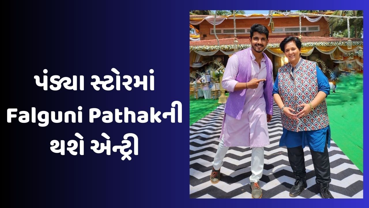 પંડ્યા સ્ટોરમાં ગરબા ક્વીન Falguni Pathakની થશે એન્ટ્રી, શોમાં પરફોર્મ ...