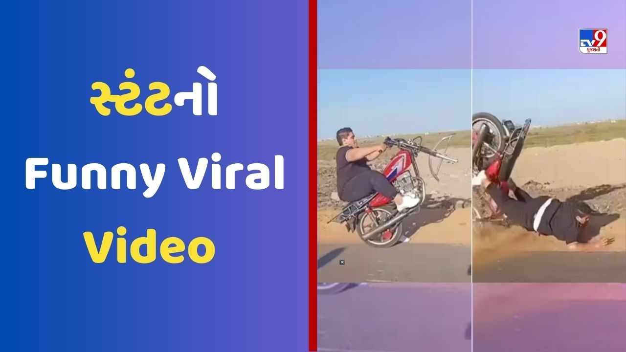 આટલો વજનદાર સ્ટંટ તમે ક્યારેય નહીં જોયો હોય! જુઓ આ Funny Viral Video - Gujarati News | Boy ...