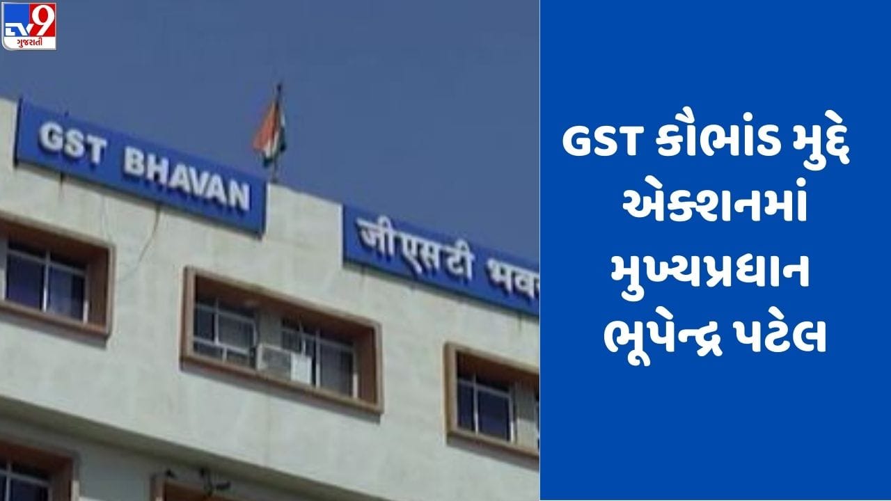 Gujarati Video: રાજ્યમાં પકડાયેલા સૌથી મોટા GST કૌભાંડમાં સરકારને 15 ...