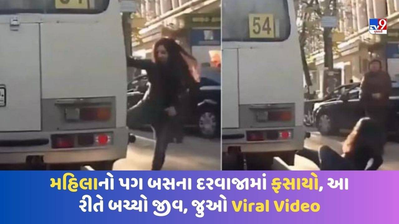 બસમાંથી ઉતરવા જતા મહિલાનો પગ દરવાજામાં ફસાયો, આ રીતે બચ્યો જીવ, જુઓ ...