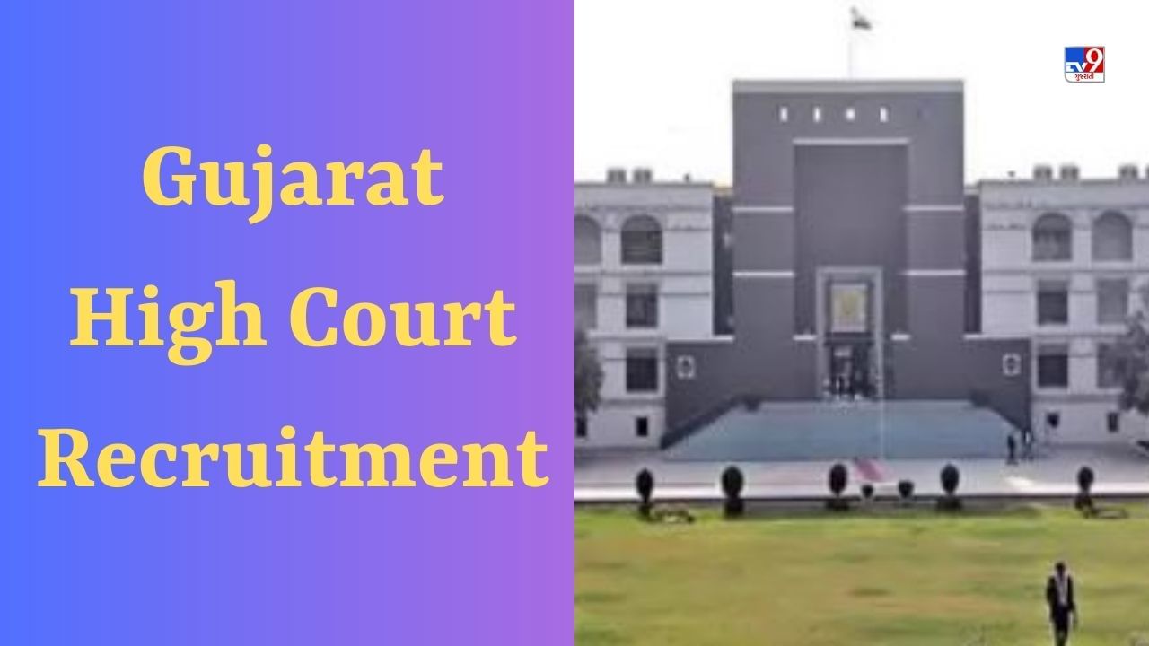 Gujarat High Court Recruitment : ગુજરાત હાઈકોર્ટમાં સરકારી નોકરી મેળવો ... Gujarat High Court Recruitment : ગુજરાત હાઈકોર્ટમાં સરકારી નોકરી મેળવો ...
