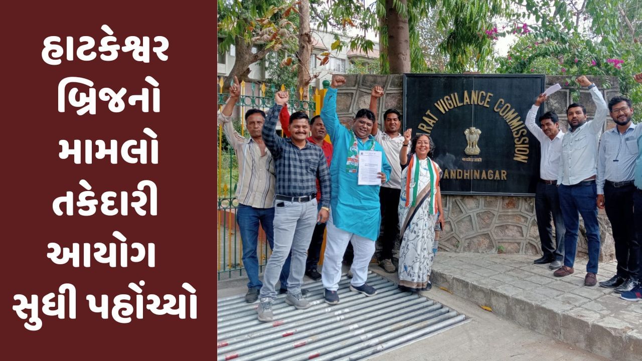 Gujarati Video : અમદાવાદના હાટકેશ્વર બ્રિજનો મામલો તકેદારી આયોગ સુધી ...