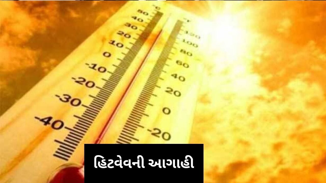Weather Update: દેશના નવ રાજ્યોમાં હીટવેવનુ એલર્ટ, ગુજરાતમાં ગરમીનો ...