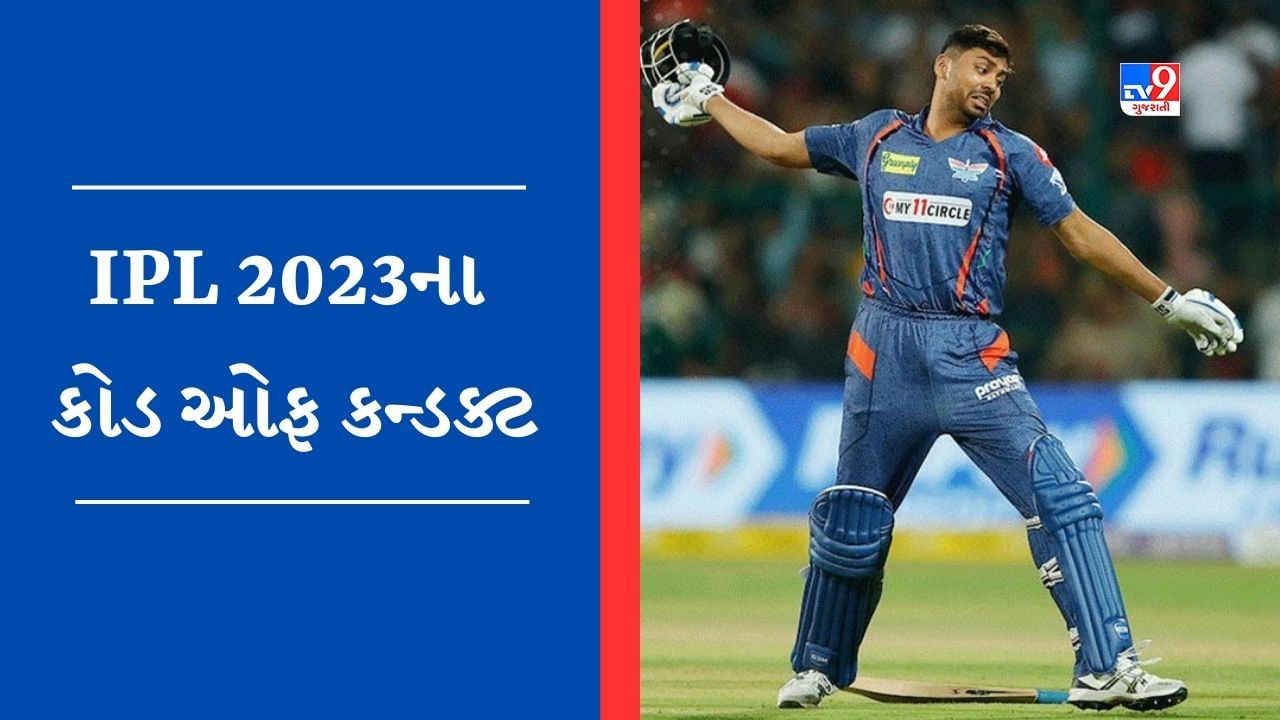 Knowledge: શું છે IPLના કોડ ઓફ કન્ડક્ટ? હાર્દિક-વિરાટ સહિત આ ખેલાડીઓએ ...