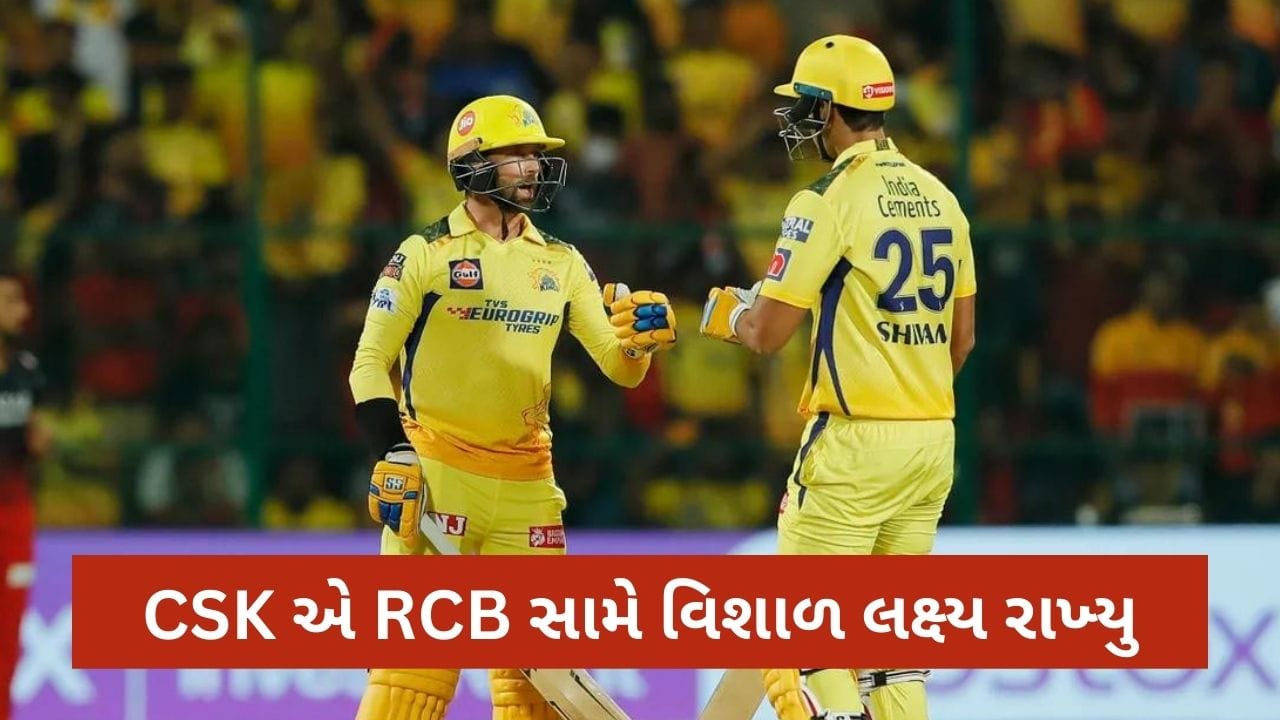 RCB vs CSK, IPL 2023: ચેન્નાઈએ 227 રનનુ લક્ષ્ય બેંગ્લોર સામે રાખ્યુ ...