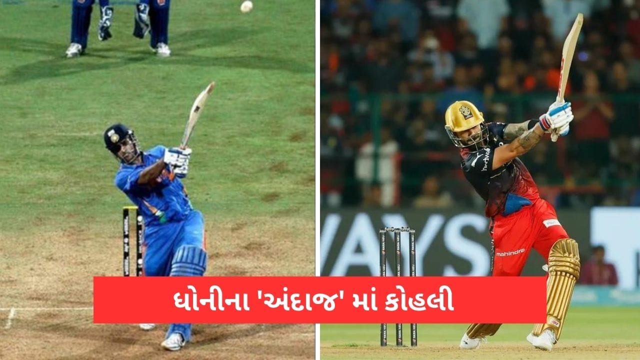 Virat Kohli એ લગાવ્યો ધોની વાળો શોટ ! World Cup એનિવર્સરીએ વિજયી પળને ...