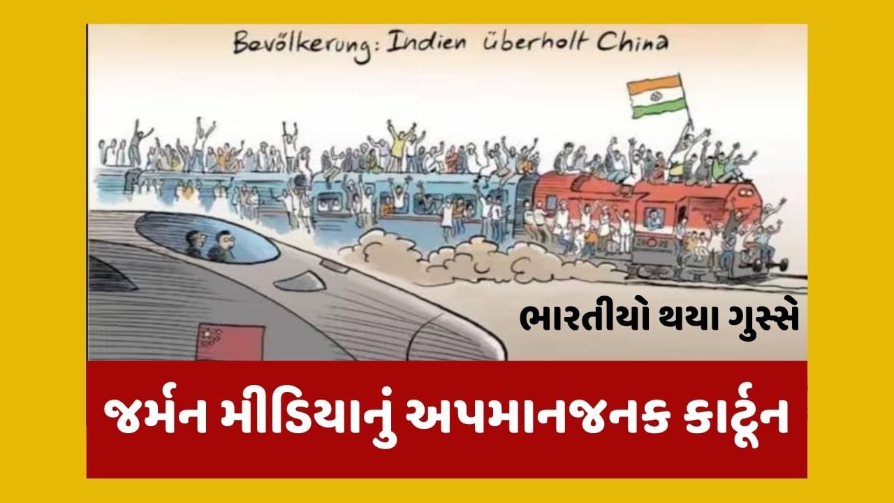 ભારતની વધતી વસ્તી પર જર્મન મીડિયાનું અપમાનજનક કાર્ટૂન જોઈને ભારતીયો થયા ...