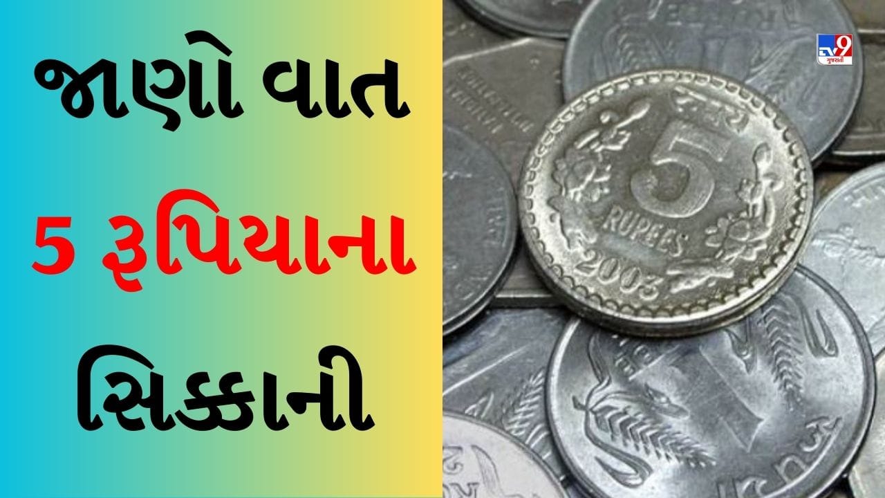 Knowledge : આપણા ભારતના 5 રુપિયાના સિક્કામાંથી બાંગ્લાદેશમાં બનતી હતી 6 ...