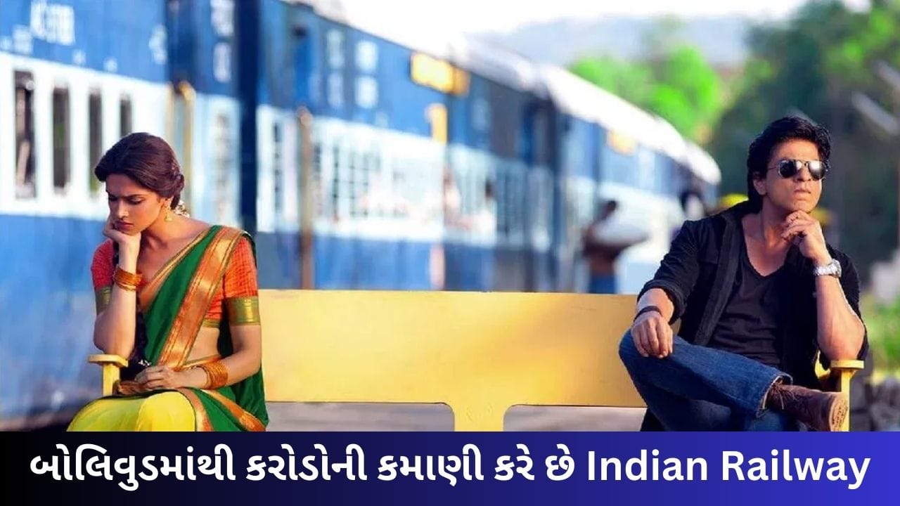 Indian Railway બોલિવુડમાંથી કરે છે કરોડોની કમાણી, આ સ્ટેશન પરથી થાય છે મજબૂત બિઝનેસ - Gujarati ...